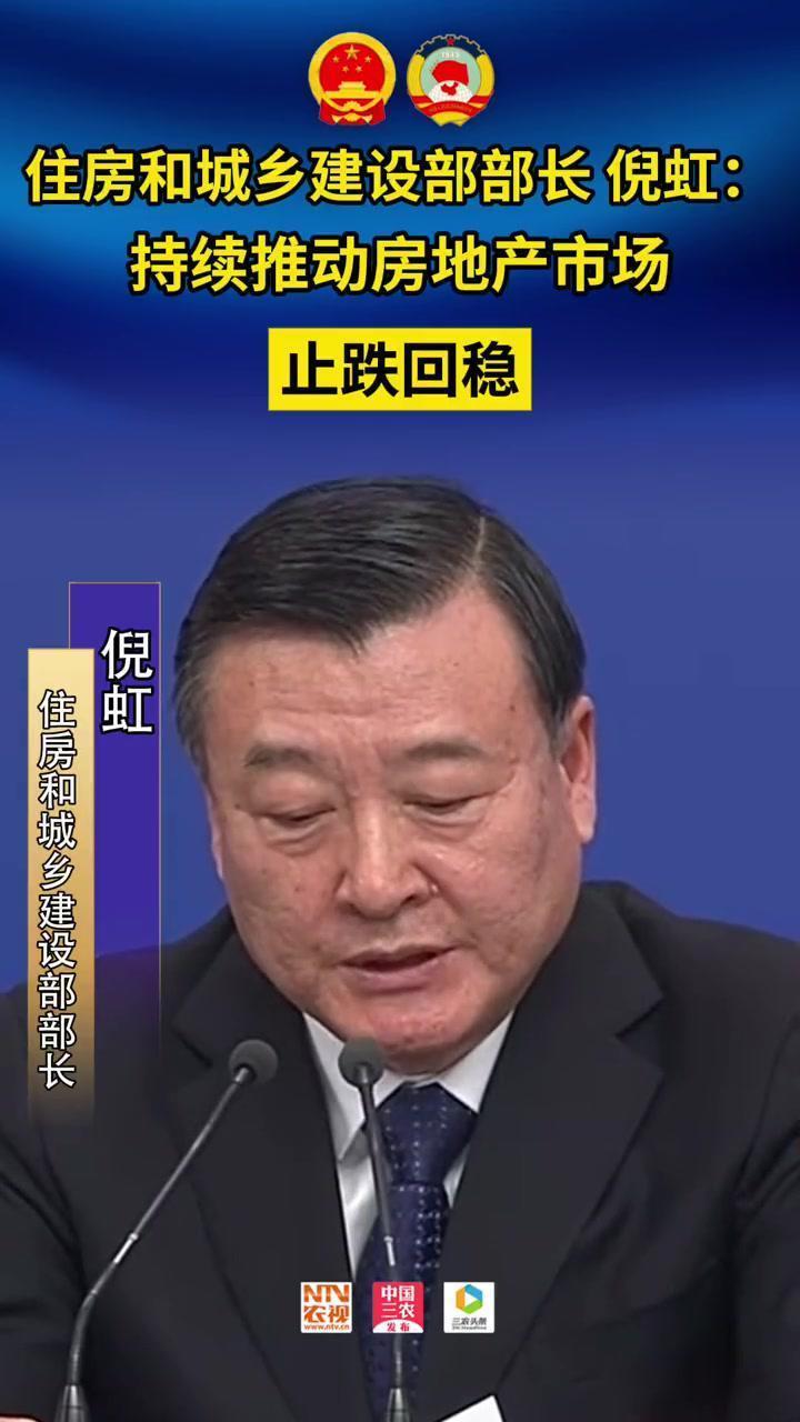 住房和城乡建设部:持续推动房地产市场止跌回稳