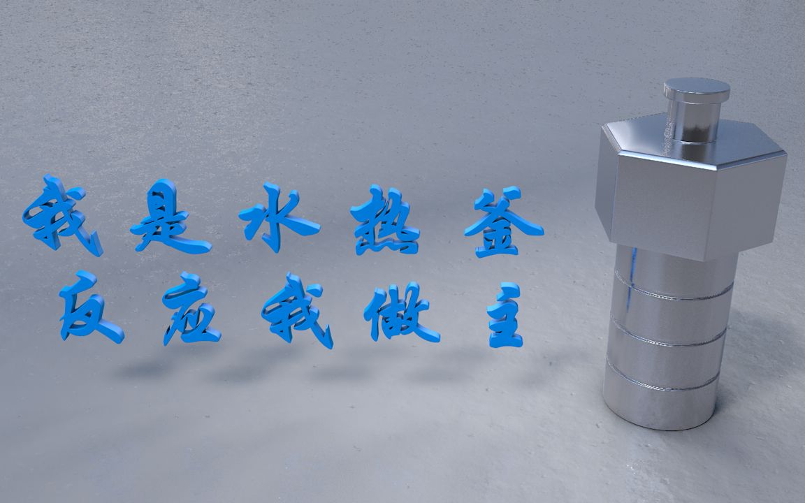 水热反应釜建模教程【C4D】