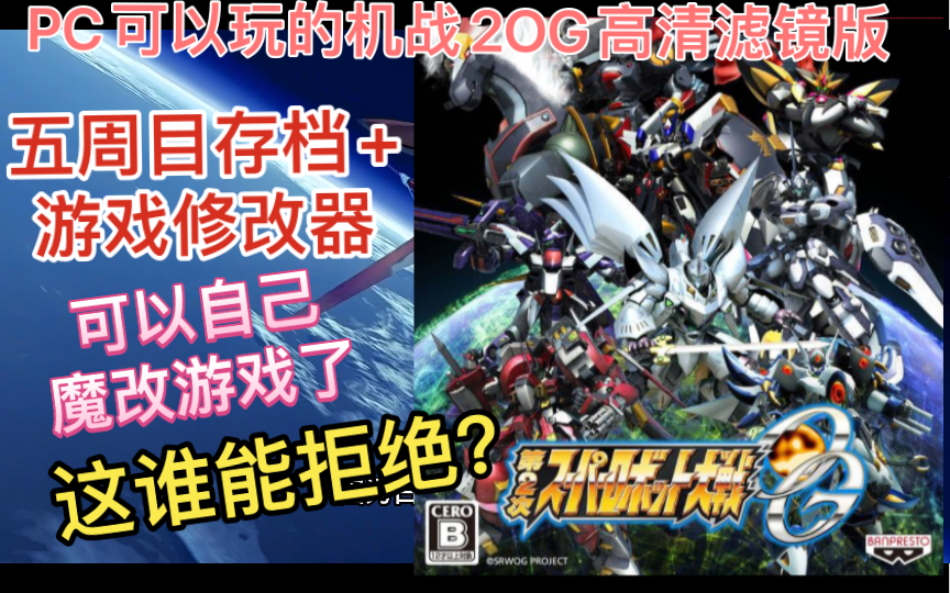 PC可以玩的机战2OG高清滤镜稳定版+五周目存档+游戏修改器!这修改...
