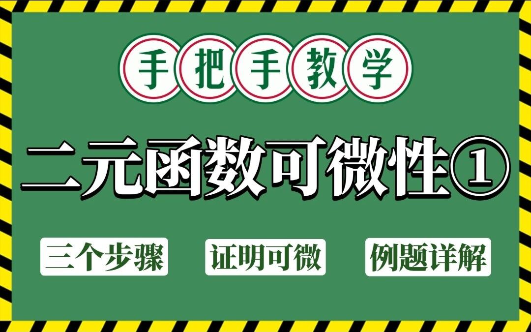 【微积分】三个步骤解决一类题!二元函数是否可微①