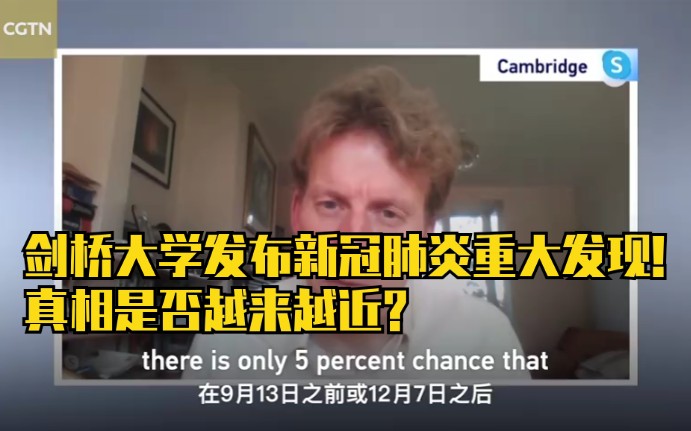 剑桥大学发布新冠肺炎重大发现!真相是否越来越近?