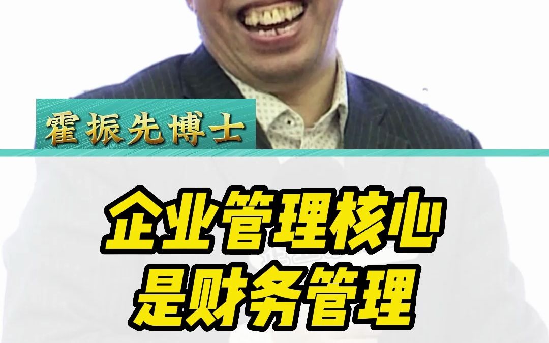 企业管理的核心事财务管理