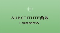 numbers函数-SUBSTITUTE 替换字符的不二之选