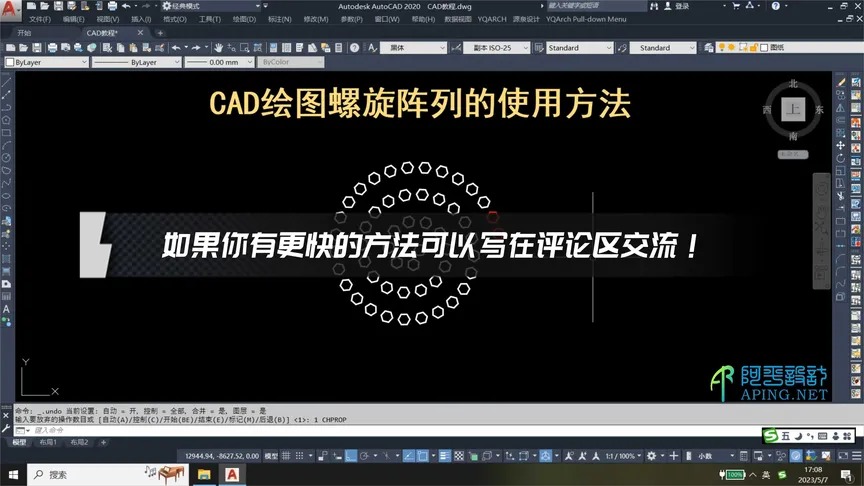 CAD绘图螺旋阵列的使用方法