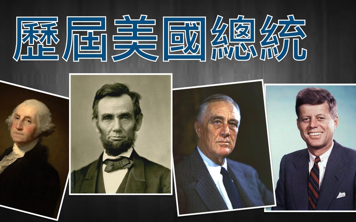 3分钟带你看完美国历届总统选举