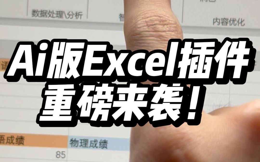 Excel AI 插件GPT重磅发布 效率直线翻倍