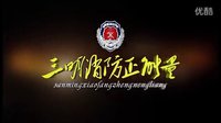 三明消防支队形象宣传片---《消防正能量》