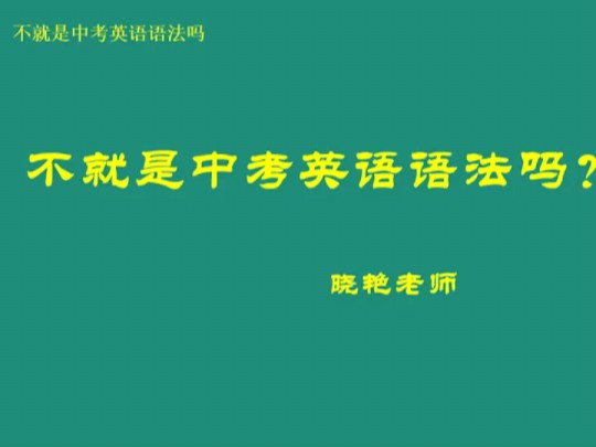 第25节 动词 系动词