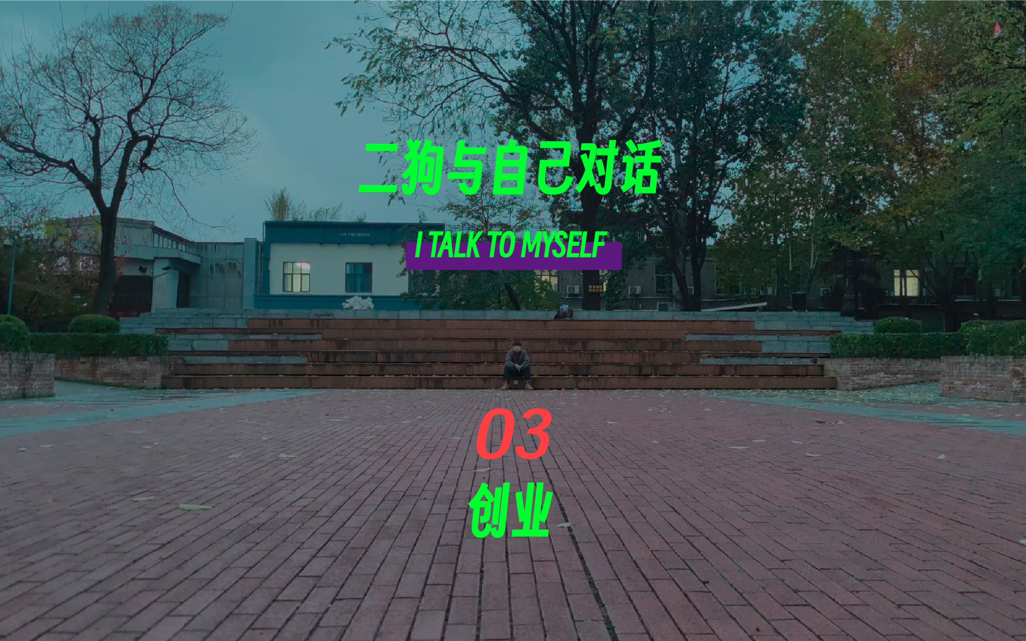 二狗与自己对话 创业-DSM深海蓝山-设计师二狗