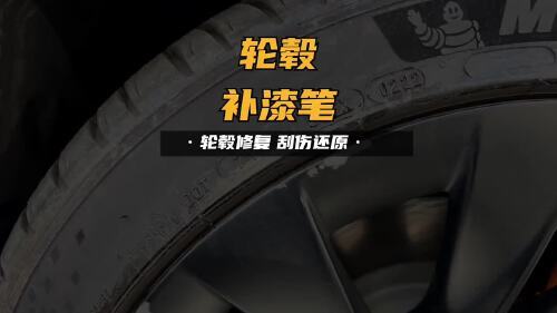 第36集1你的轮毂刮了几次轮毂修复补漆笔特斯拉