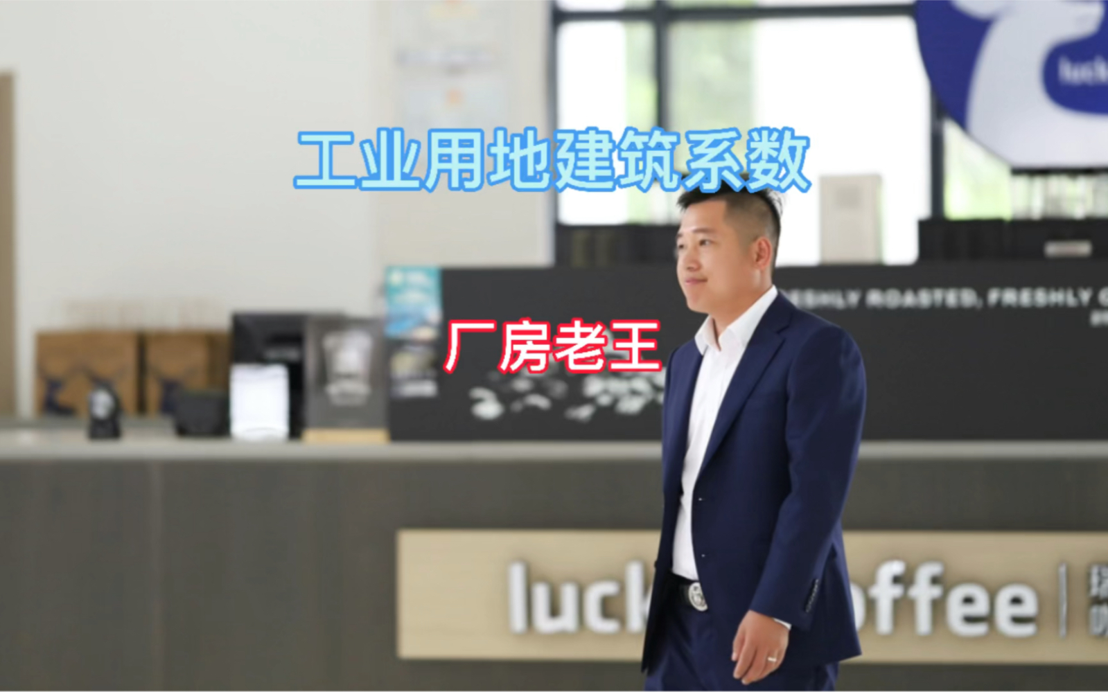 工业用地建筑系数