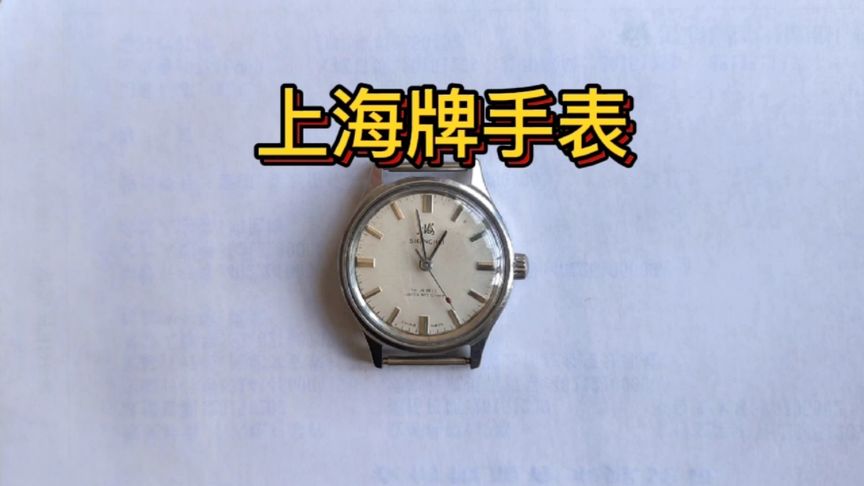 老式上海牌手表维修保养