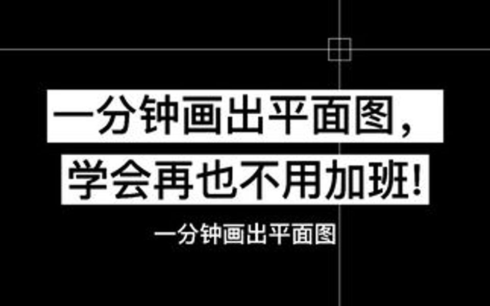 一分钟画出平面图,学会再也不用加班!