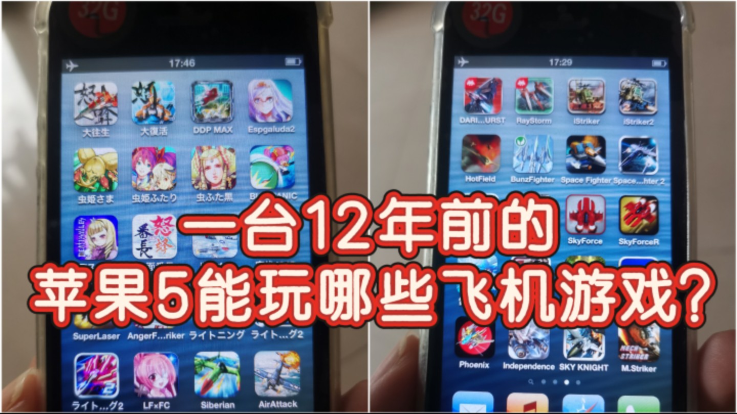 一台12年前 IOS6.1.3系统的苹果5能玩哪些STG游戏?