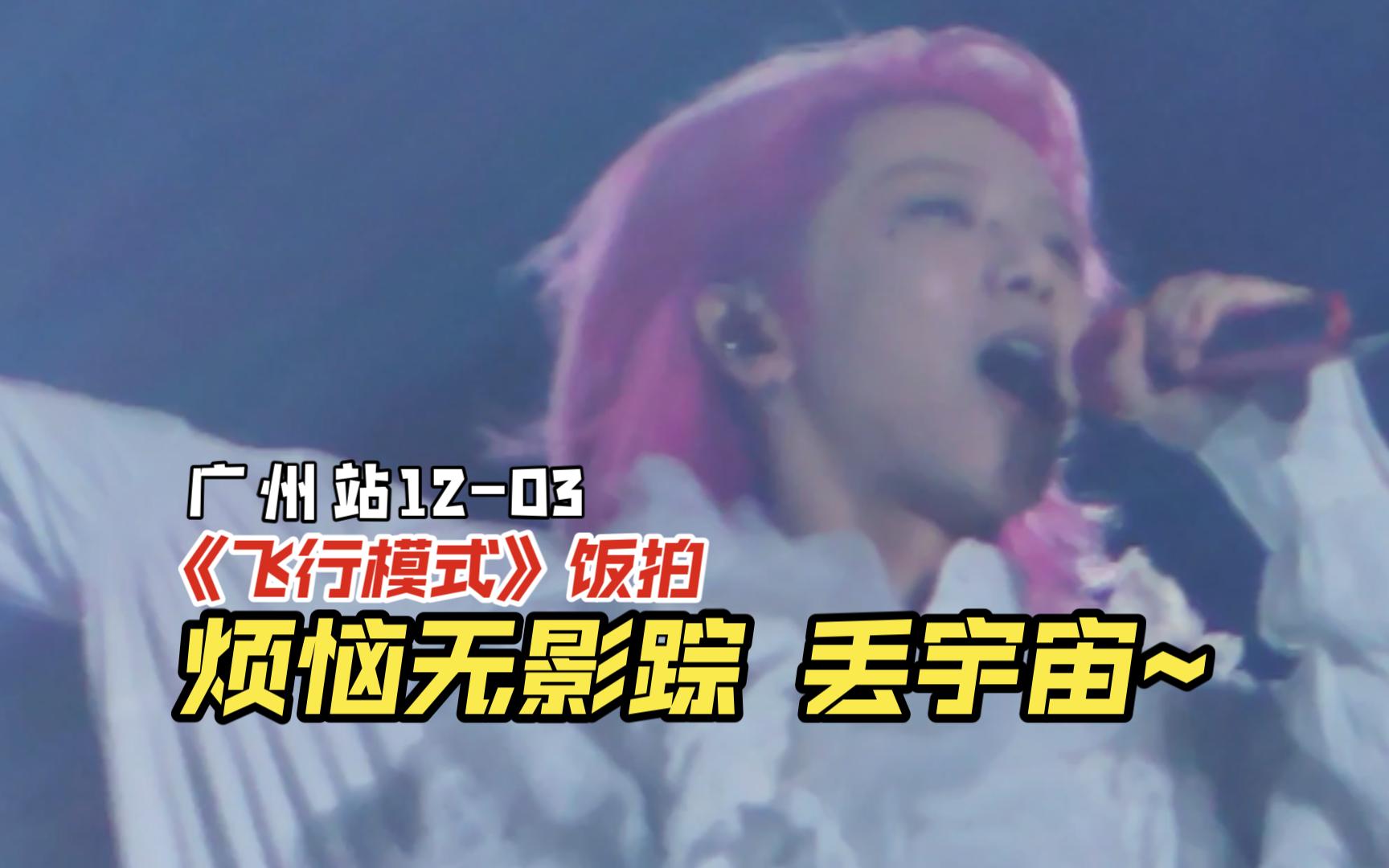 烦恼无影踪 丢宇宙~《飞行模式》饭拍片段【华晨宇2023火星演唱会...