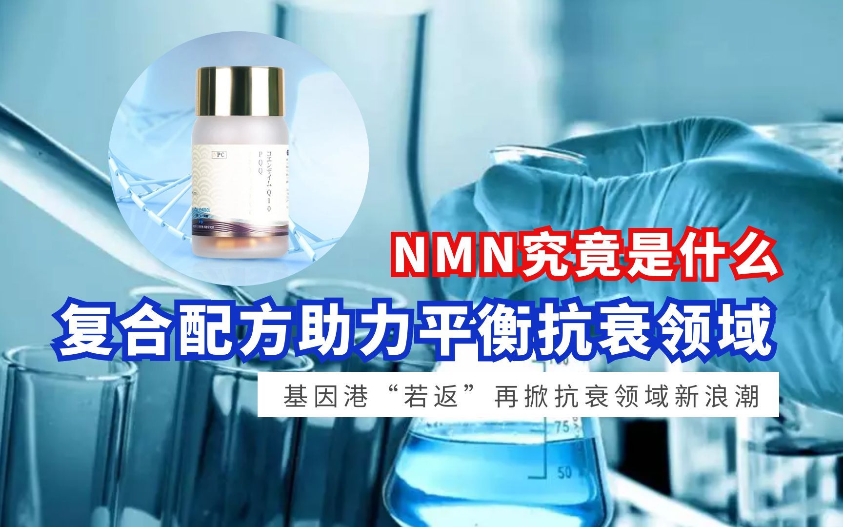 NMN是什么?基因港“若返”以复合配方助力平衡抗衰领域