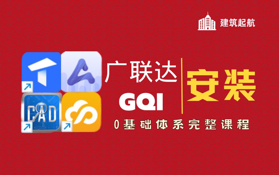 广联达安装建模/安装造价零基础/安装工程计量与计价/广联达电气给...