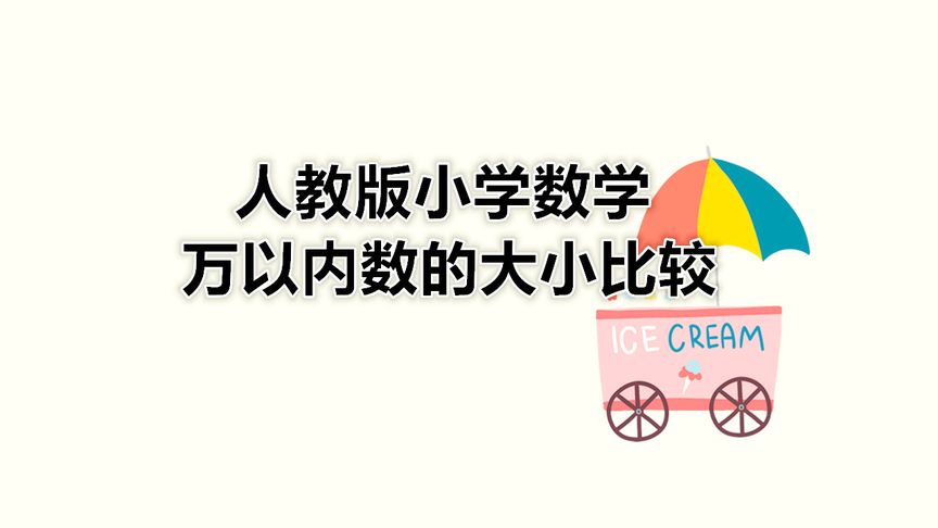 人教版小学数学万以内数的大小比较
