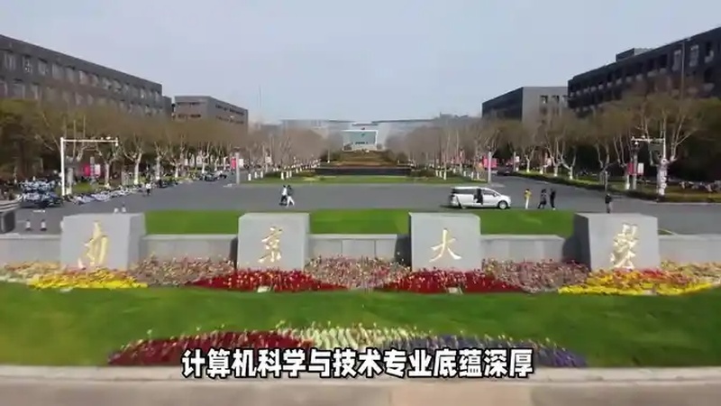 东南大学计算机科学与技术:学术底蕴与就业前景并重