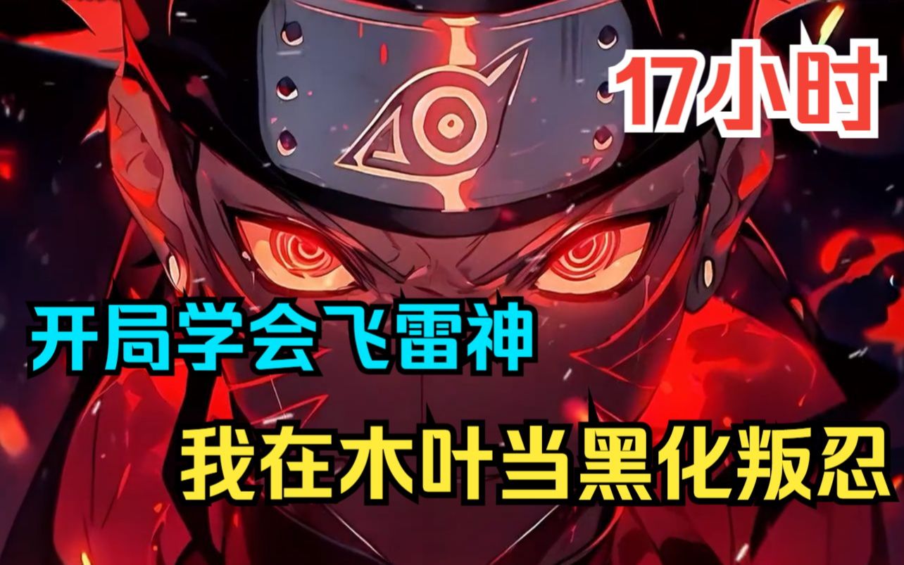 2《火影:我鸣人开局学会飞雷神》穿越漩涡鸣人,觉醒签到系统,只要...