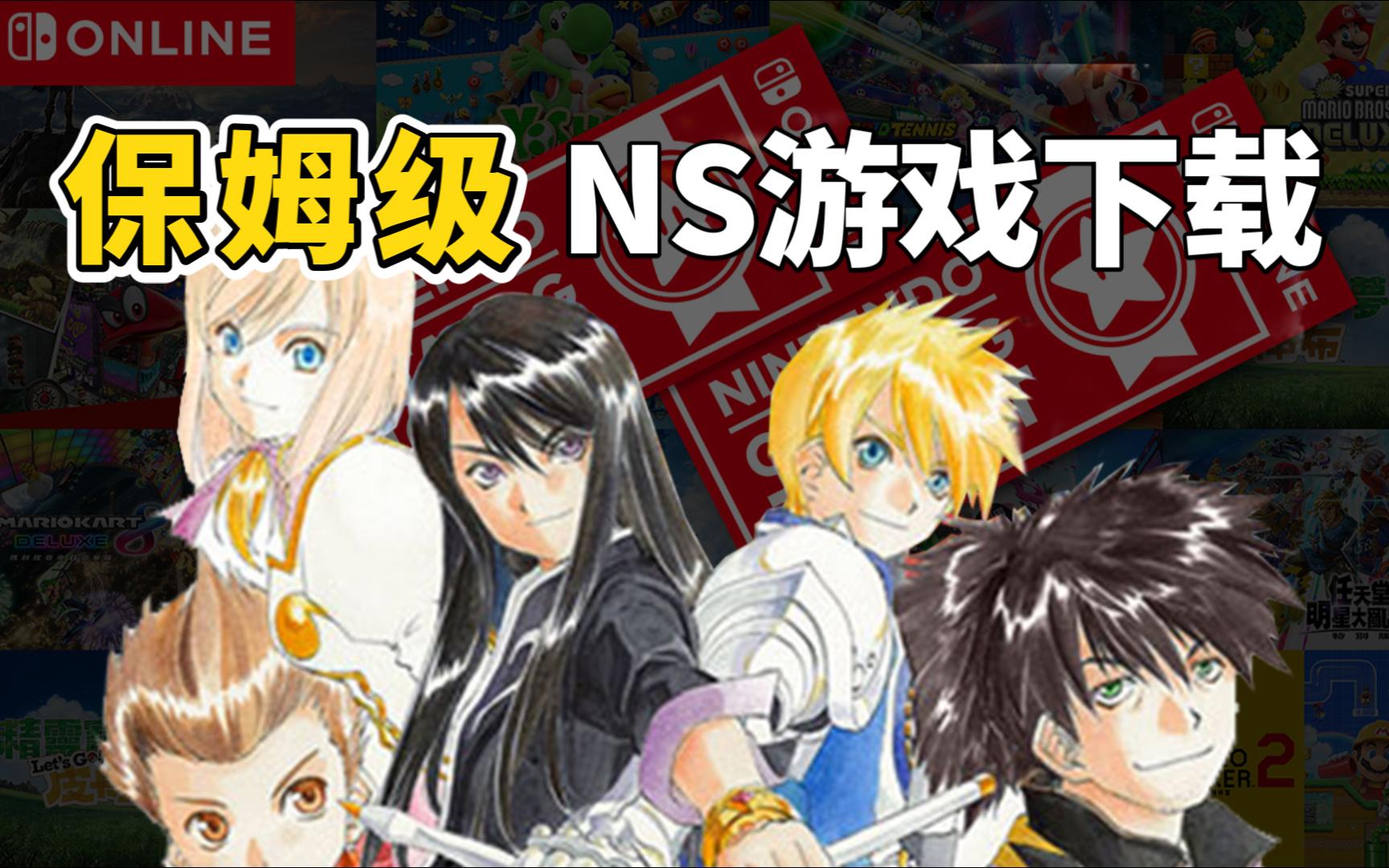 保姆级NS游戏下载教学