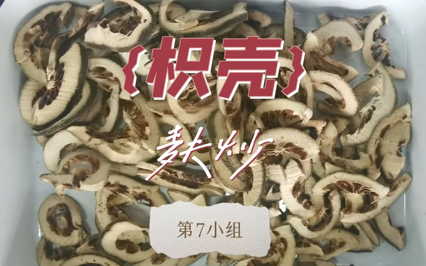 【中药炮制】麸炒枳壳