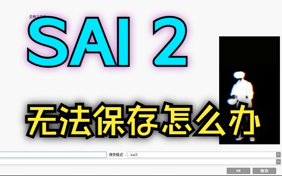 sai2 无法保存怎么办