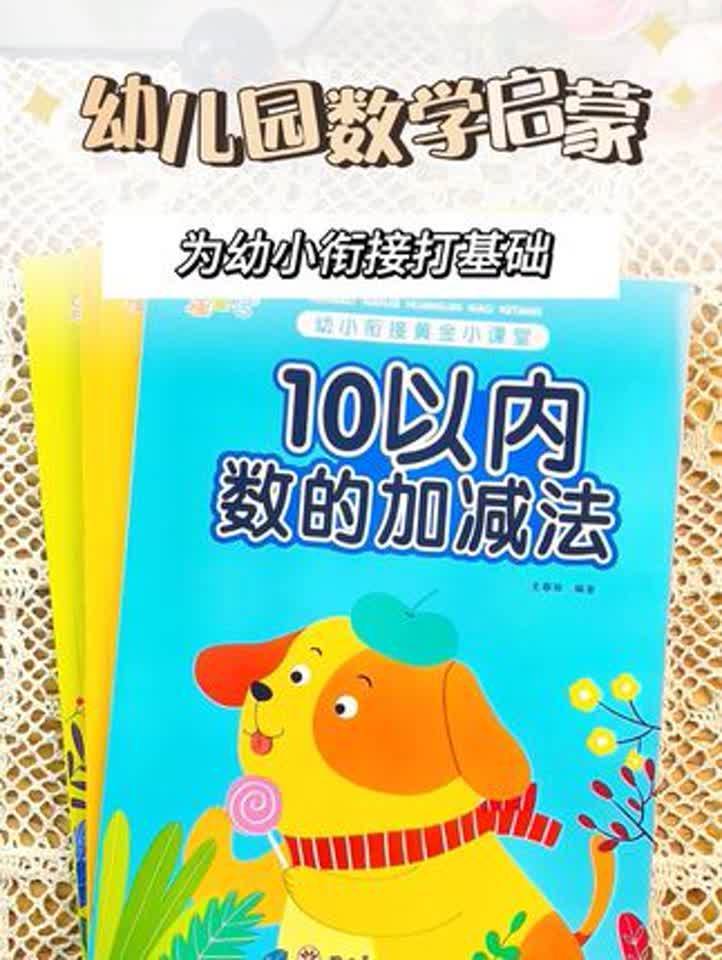 ...练一页#加减法,为一年级数学打好基础#数学启蒙 #幼小衔接 #数感启蒙