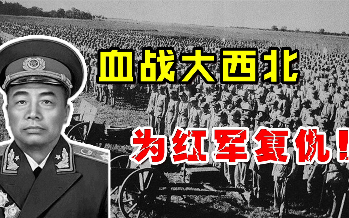 红军曾被马家军屠杀上万人,13年后,彭德怀率解放军为其复仇!