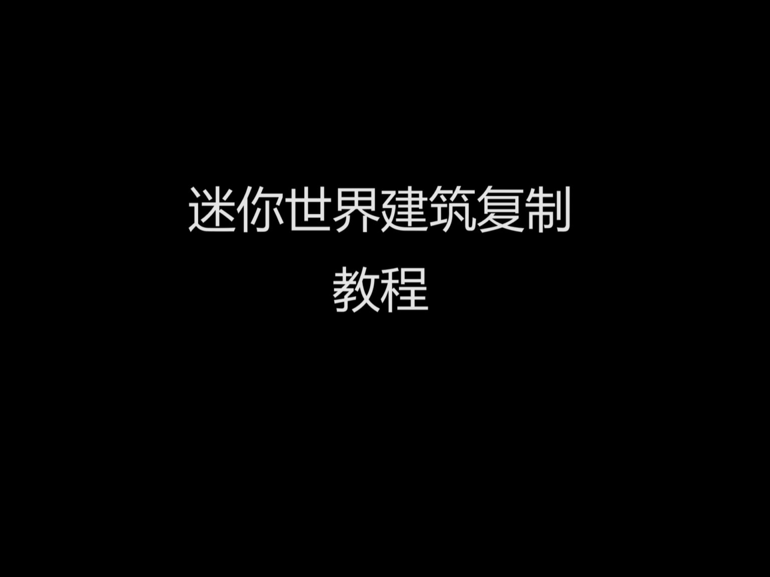 迷你世界建筑复制导出教程