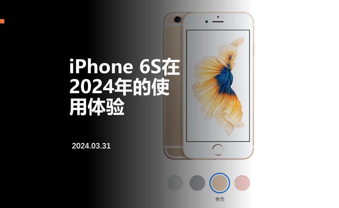 整整使用了8年的iPhone 6S在2024年的使用体验