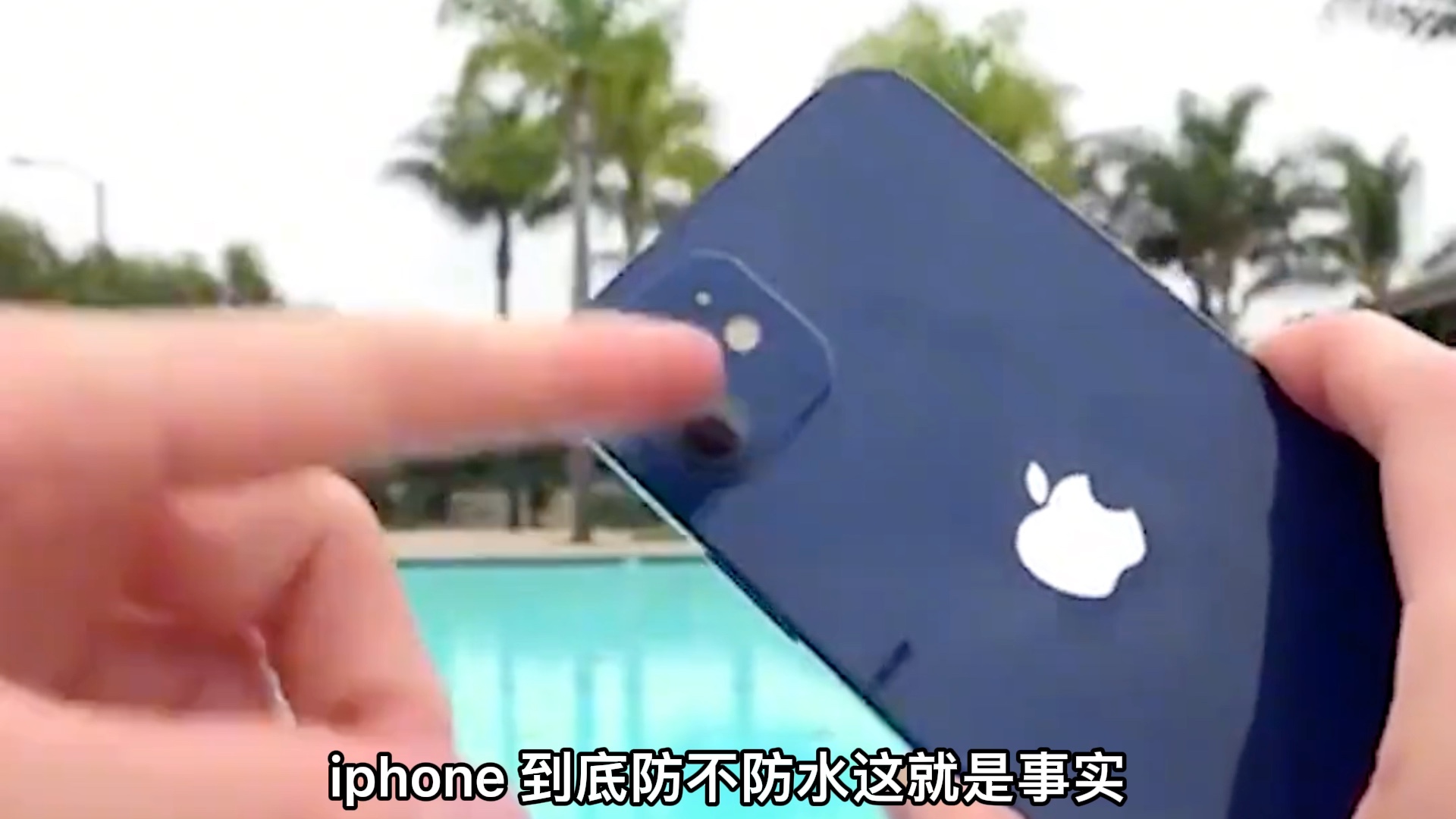 Phone 12到底防不防水?咱拿个手机试试?
