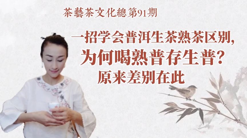 一招学会普洱茶的生茶熟茶区别,为何喝熟普存生普?原来差别在此