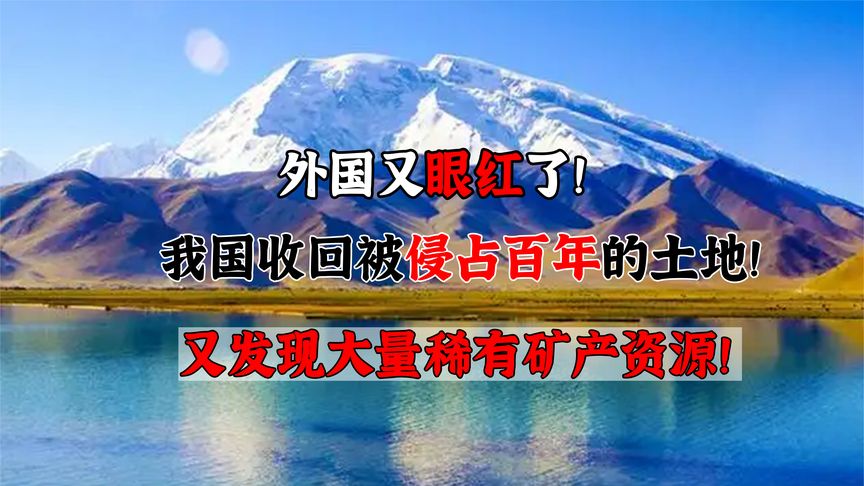我国又火了!低调收回被侵占百年土地!又发现大量稀有矿产资源!
