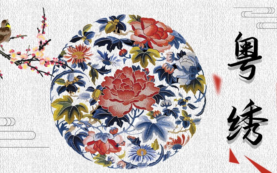 中国传统文化|《四大名绣》-粤绣