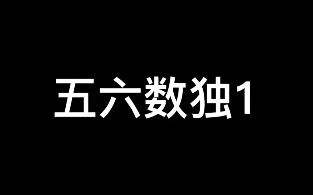 五六数独——第一讲