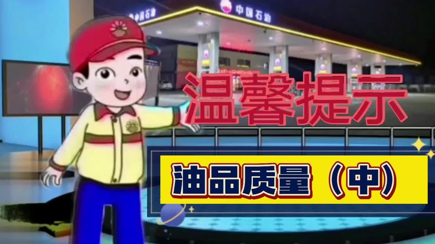 中石油油品质量#企业宣传短片 #加油站