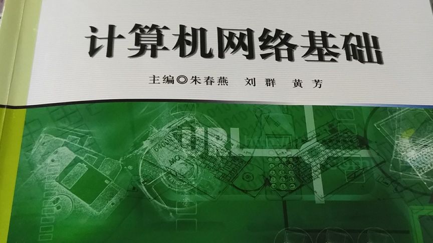 计算机网络基础