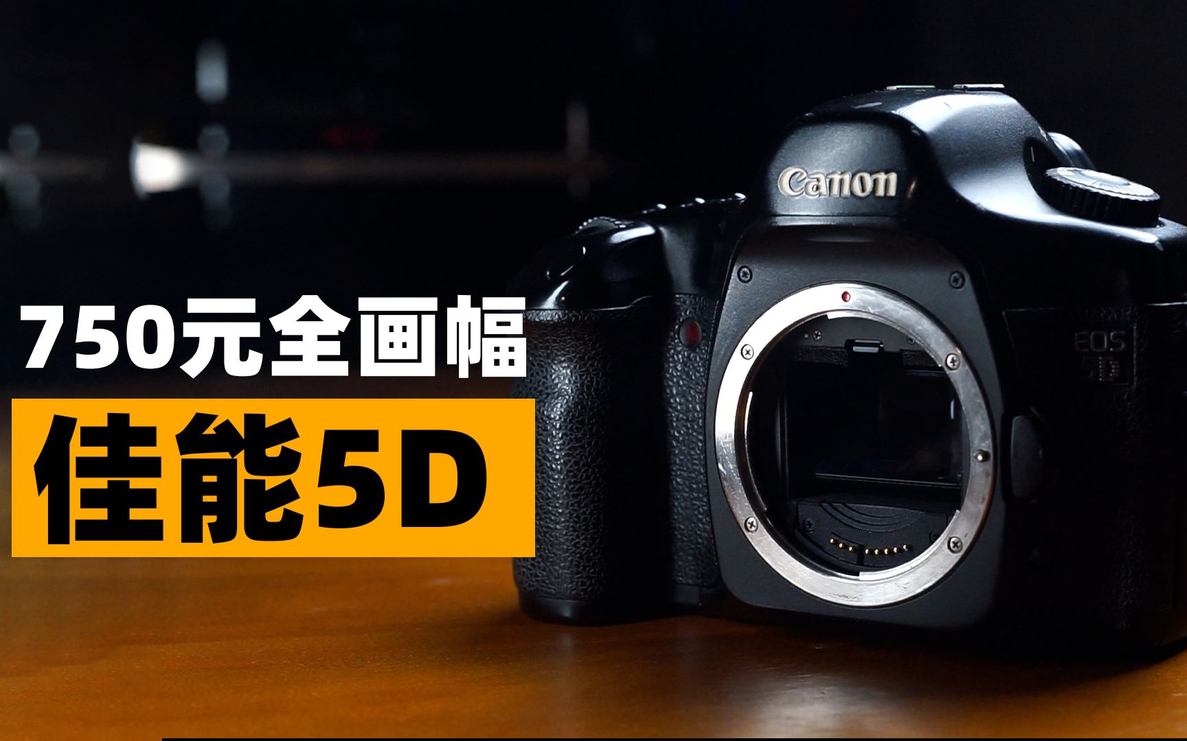 【穷玩摄影】只要750元的全画幅单反-佳能5D一代