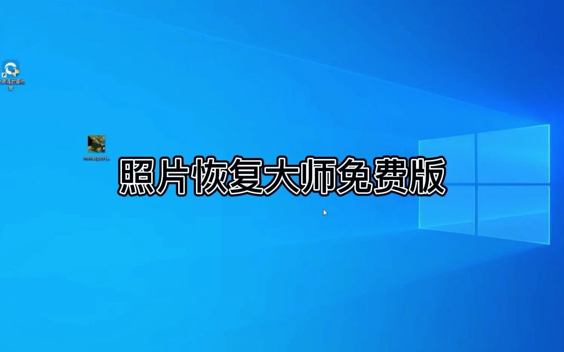 照片恢复大师免费版