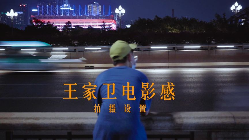 #王家卫慢门风格视频 拍摄设置教程来了,要的保存#王家卫