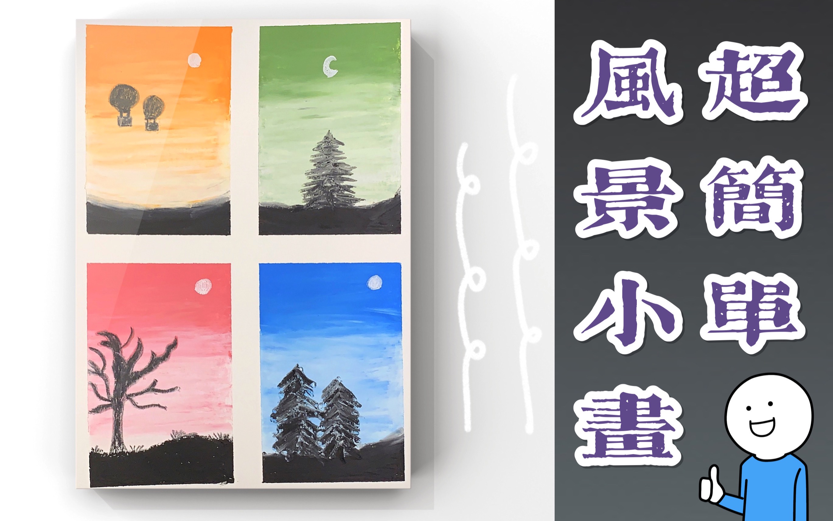 【油画棒】【油画棒小白】【超简单风景小画2】新手必备 我都可以你...