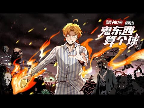 动态漫《精神病面前,鬼东西算个球》第1~31集 警长周爱国无意间发现...