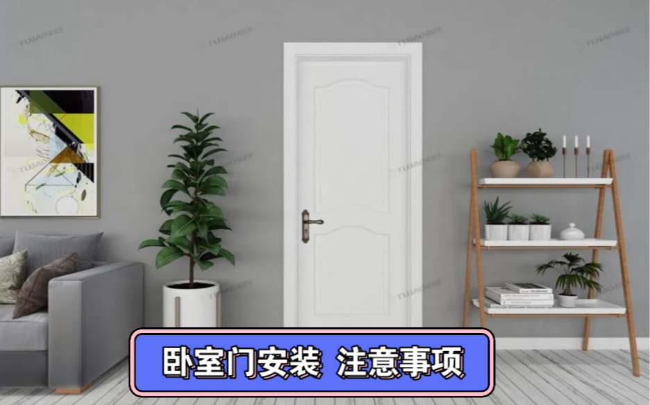 新房装修第23项 卧室门安装