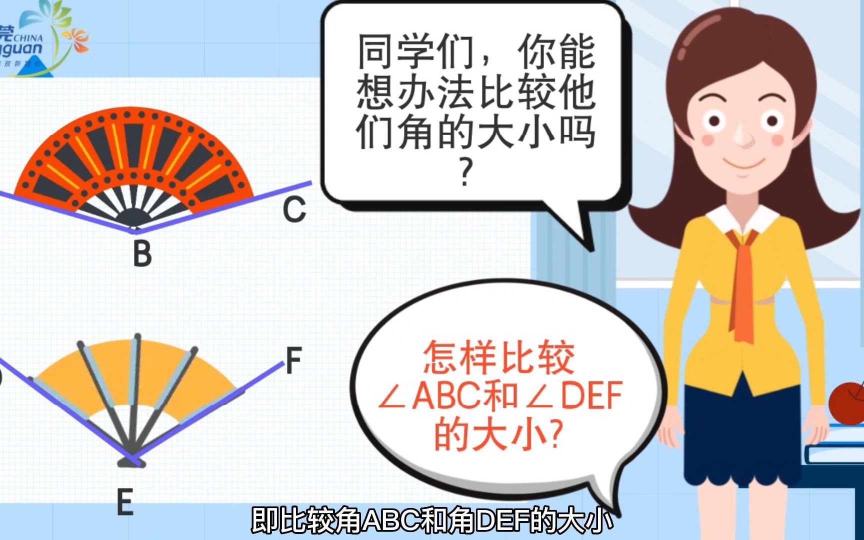 4.3.2角的比较与运算
