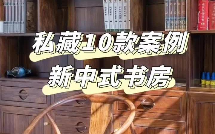 全网爆火新中式书房设计,你喜欢哪一款? 装修 新中式