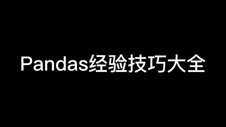 Pandas经验技巧,数据清洗、提取、统计分析、参数设置性能优化等
