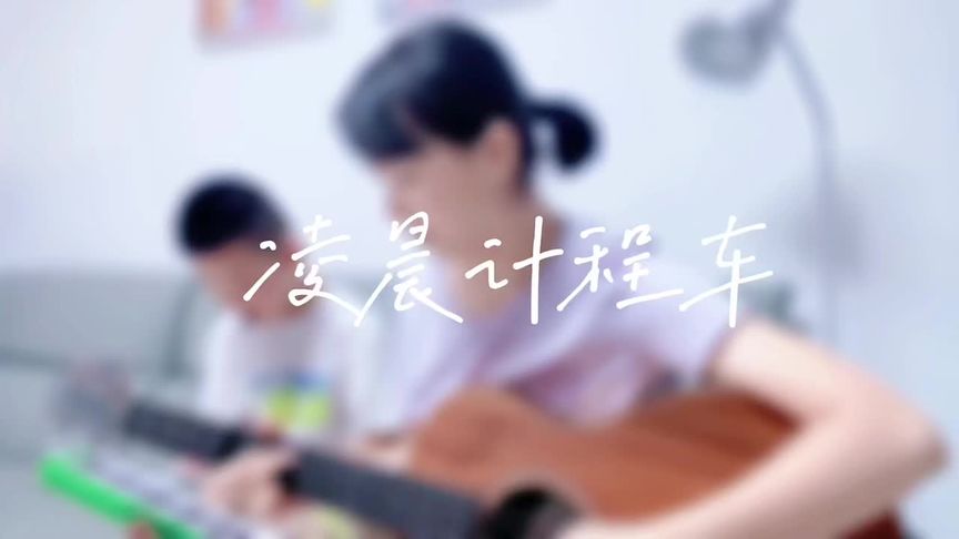 赵雷新歌凌晨计程车#吉他弹唱