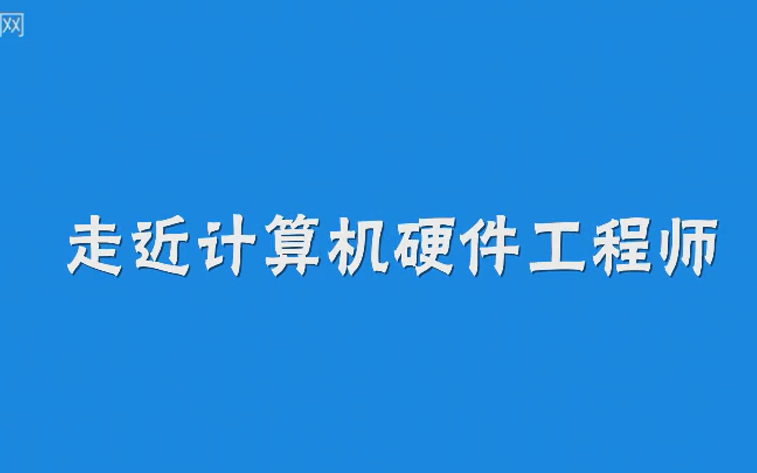 【职业介绍】4.硬件工程师《计算机类》,有字幕