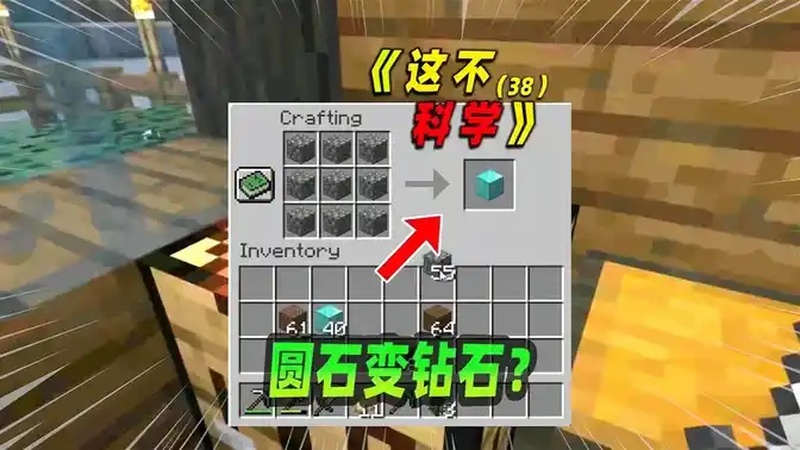 我的世界:用九块圆石合成了一块钻石块?